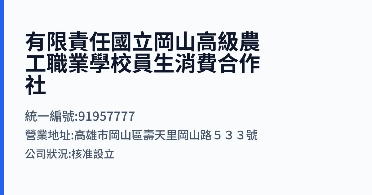 有限責任國立岡山高級農工職業學校員生消費合作社 - 統編 91957777(高雄市) 公司登記資料與營業項目詳細圖表