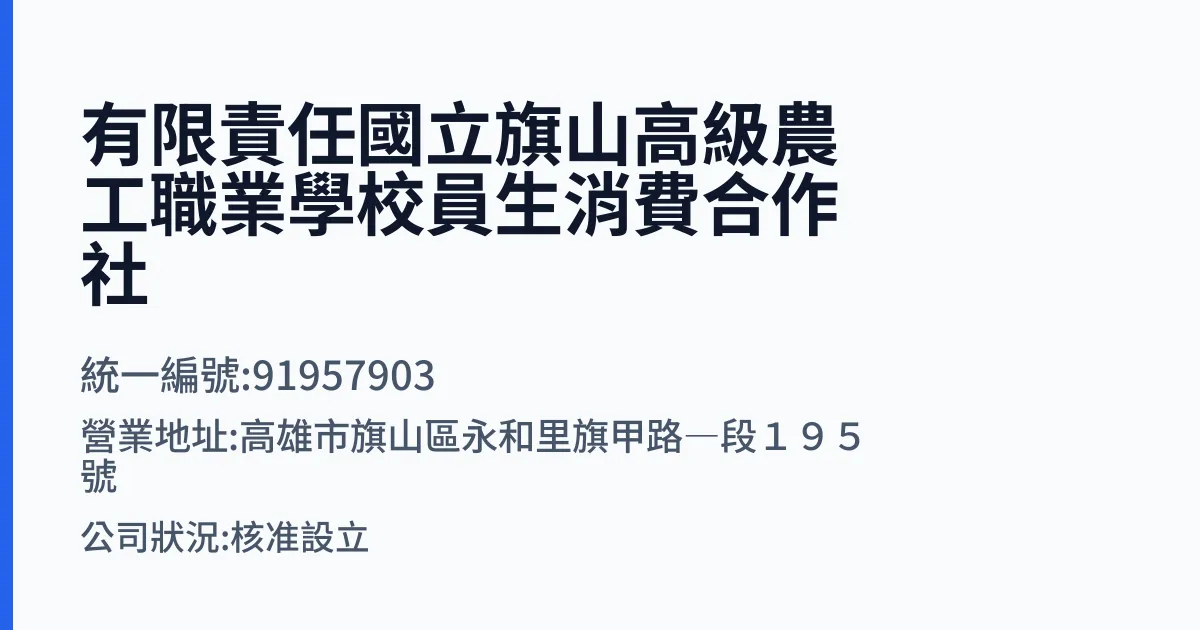 有限責任國立旗山高級農工職業學校員生消費合作社 - 統編 91957903(高雄市) 公司登記資料與營業項目詳細圖表