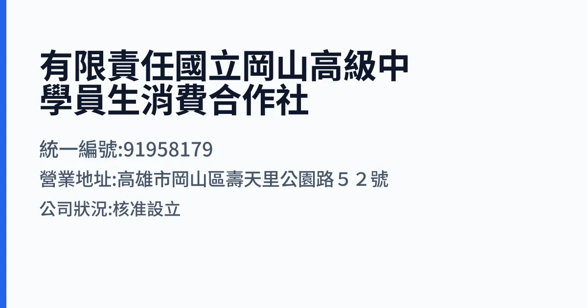 有限責任國立岡山高級中學員生消費合作社 - 統編 91958179(高雄市) 公司登記資料與營業項目詳細圖表
