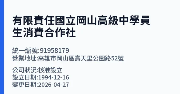 有限責任國立岡山高級中學員生消費合作社的照片-統編 91958179(高雄市) 公司登記資料與營業項目詳細圖表