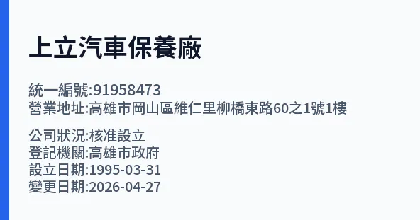 上立汽車保養廠的照片-統編 91958473(高雄市) 公司登記資料與營業項目詳細圖表