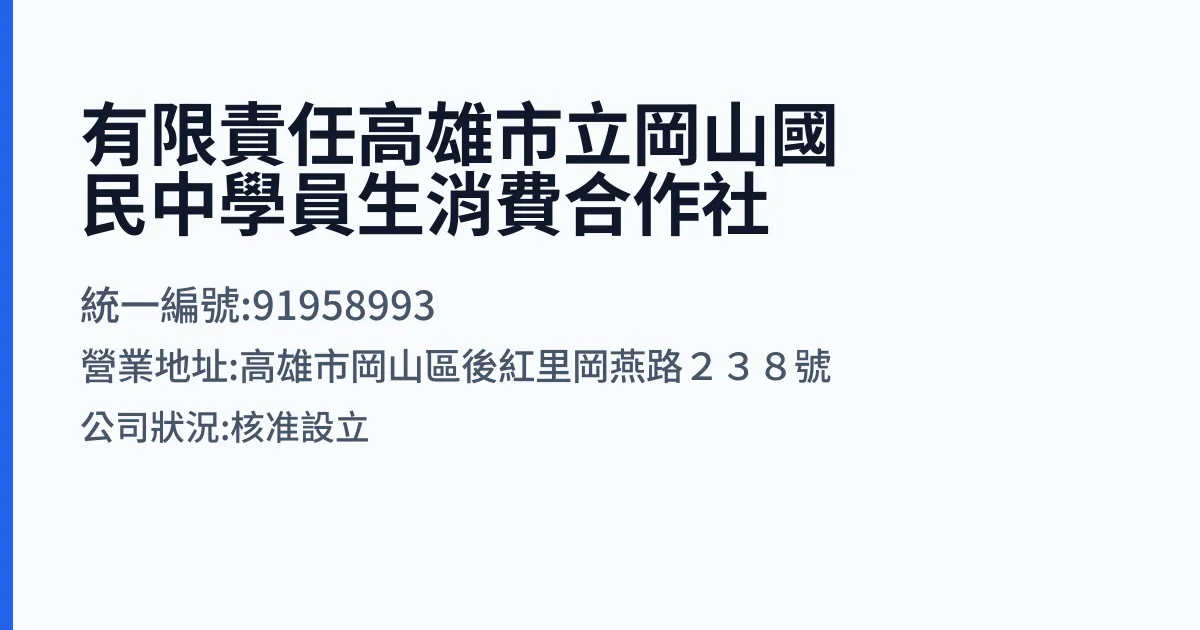 有限責任高雄市立岡山國民中學員生消費合作社 - 統編 91958993(高雄市) 公司登記資料與營業項目詳細圖表