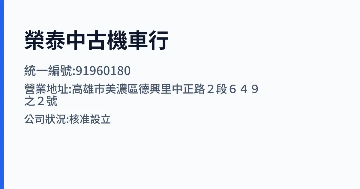 榮泰中古機車行 - 統編 91960180(高雄市) 公司登記資料與營業項目詳細圖表