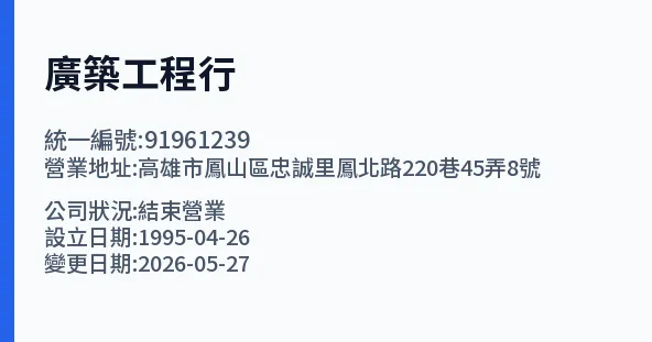 廣築工程行的照片-統編 91961239(高雄市) 公司登記資料與營業項目詳細圖表