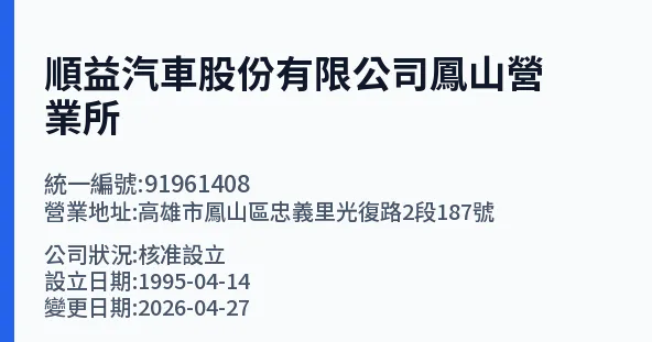 順益汽車股份有限公司鳳山營業所的照片-統編 91961408(高雄市) 公司登記資料與營業項目詳細圖表