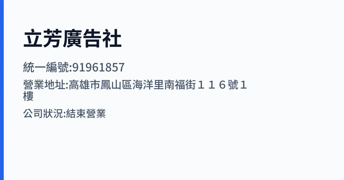 立芳廣告社 - 統編 91961857(高雄市) 公司登記資料與營業項目詳細圖表