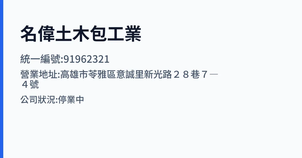 名偉土木包工業 - 統編 91962321(高雄市) 公司登記資料與營業項目詳細圖表