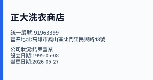 正大洗衣商店的照片-統編 91963399(高雄市) 公司登記資料與營業項目詳細圖表
