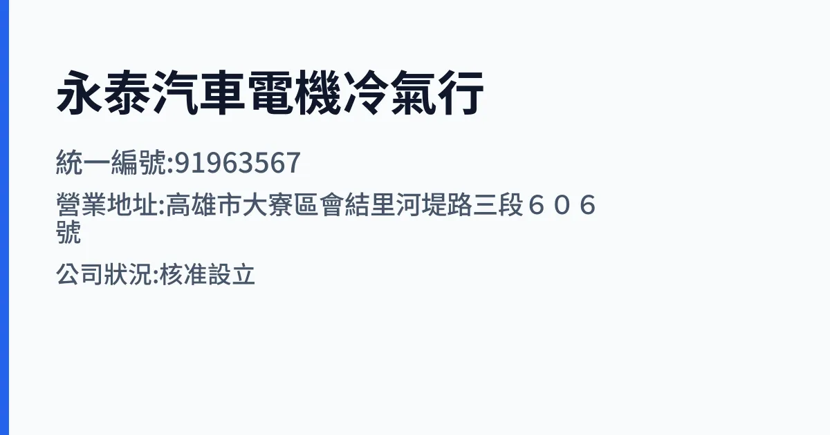 永泰汽車電機冷氣行 - 統編 91963567(高雄市) 公司登記資料與營業項目詳細圖表