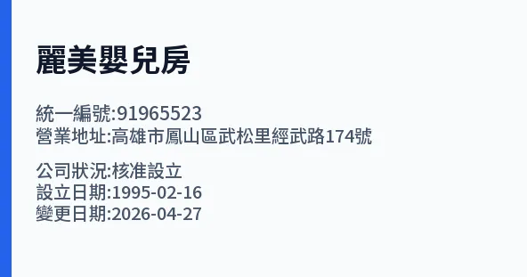 麗美嬰兒房的照片-統編 91965523(高雄市) 公司登記資料與營業項目詳細圖表