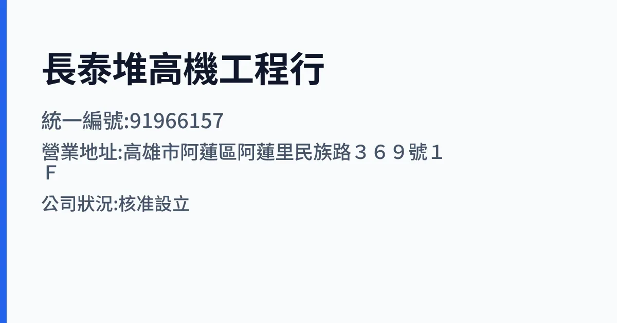 長泰堆高機工程行 - 統編 91966157(高雄市) 公司登記資料與營業項目詳細圖表