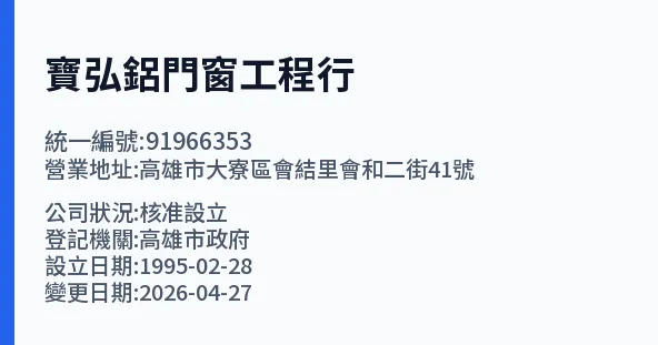 寶弘鋁門窗工程行的照片-統編 91966353(高雄市) 公司登記資料與營業項目詳細圖表