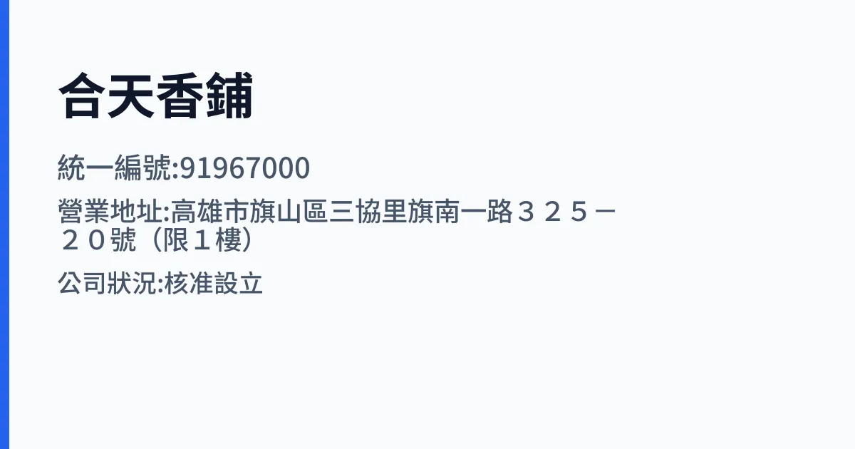 合天香鋪 - 統編 91967000(高雄市) 公司登記資料與營業項目詳細圖表