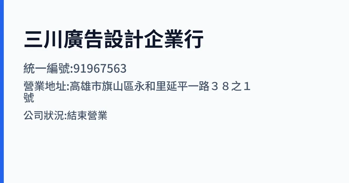 三川廣告設計企業行 - 統編 91967563(高雄市) 公司登記資料與營業項目詳細圖表