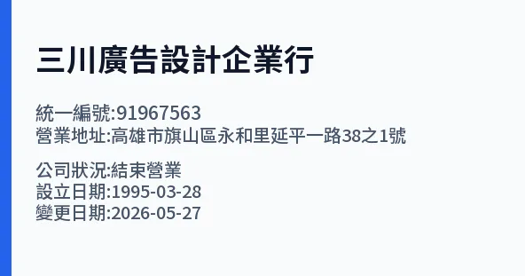 三川廣告設計企業行的照片-統編 91967563(高雄市) 公司登記資料與營業項目詳細圖表