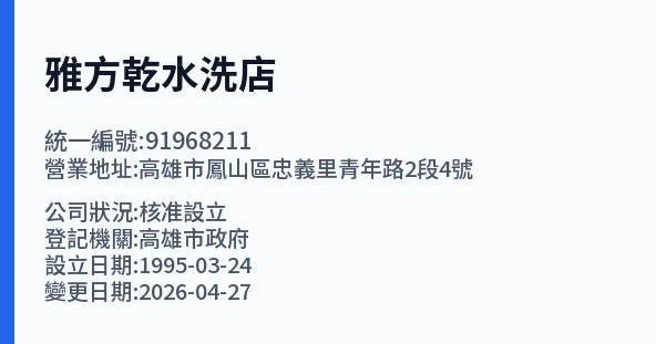 雅方乾水洗店的照片-統編 91968211(高雄市) 公司登記資料與營業項目詳細圖表