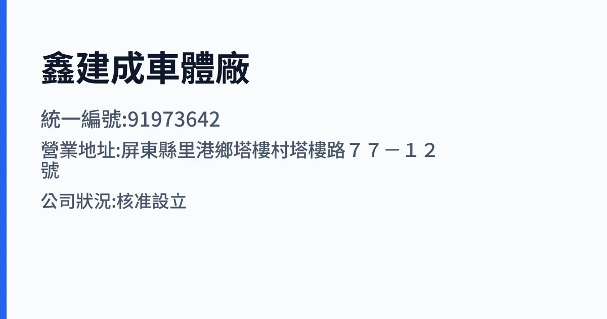 鑫建成車體廠 - 統編 91973642（屏東縣） 公司登記資料與營業項目詳細圖表
