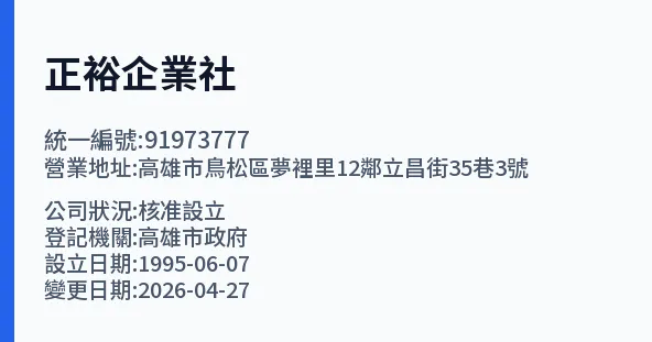 正裕企業社的照片-統編 91973777(高雄市) 公司登記資料與營業項目詳細圖表