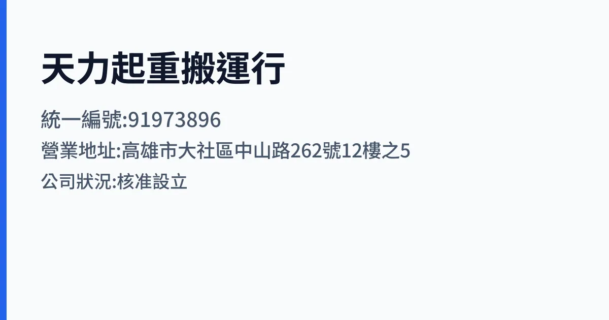 天力起重搬運行 - 統編 91973896(高雄市) 公司登記資料與營業項目詳細圖表