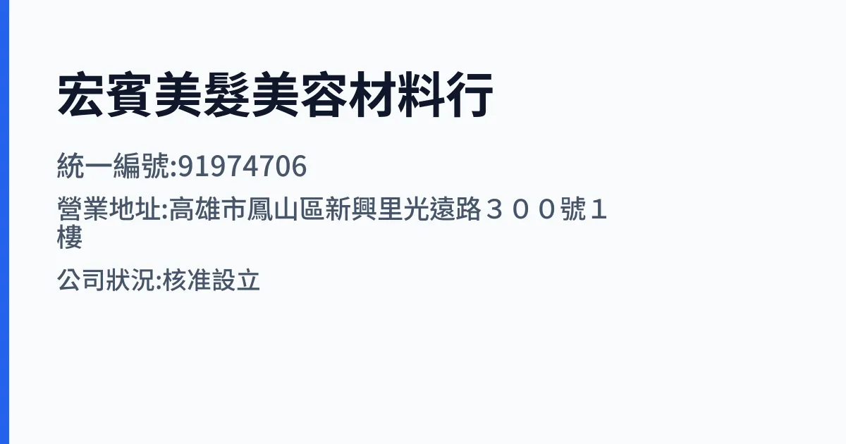 宏賓美髮美容材料行 - 統編 91974706(高雄市) 公司登記資料與營業項目詳細圖表