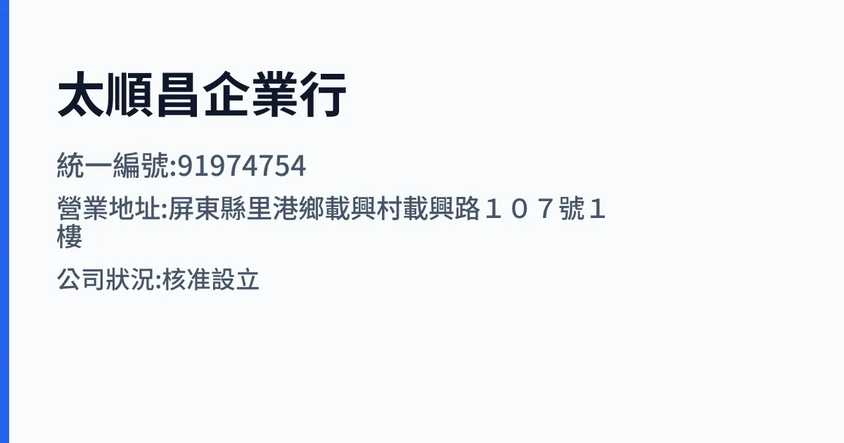 太順昌企業行 - 統編 91974754（屏東縣） 公司登記資料與營業項目詳細圖表
