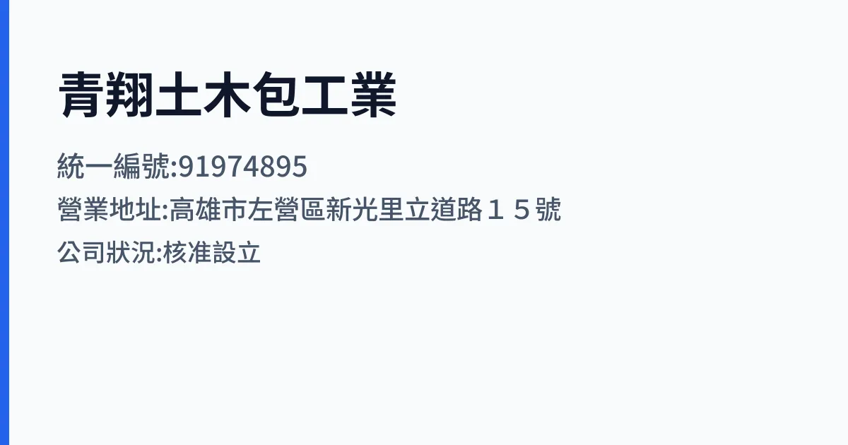 青翔土木包工業 - 統編 91974895(高雄市) 公司登記資料與營業項目詳細圖表