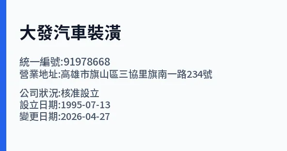 大發汽車裝潢的照片-統編 91978668(高雄市) 公司登記資料與營業項目詳細圖表