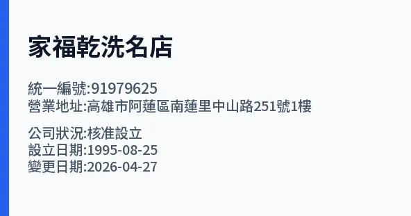 家福乾洗名店的照片-統編 91979625(高雄市) 公司登記資料與營業項目詳細圖表