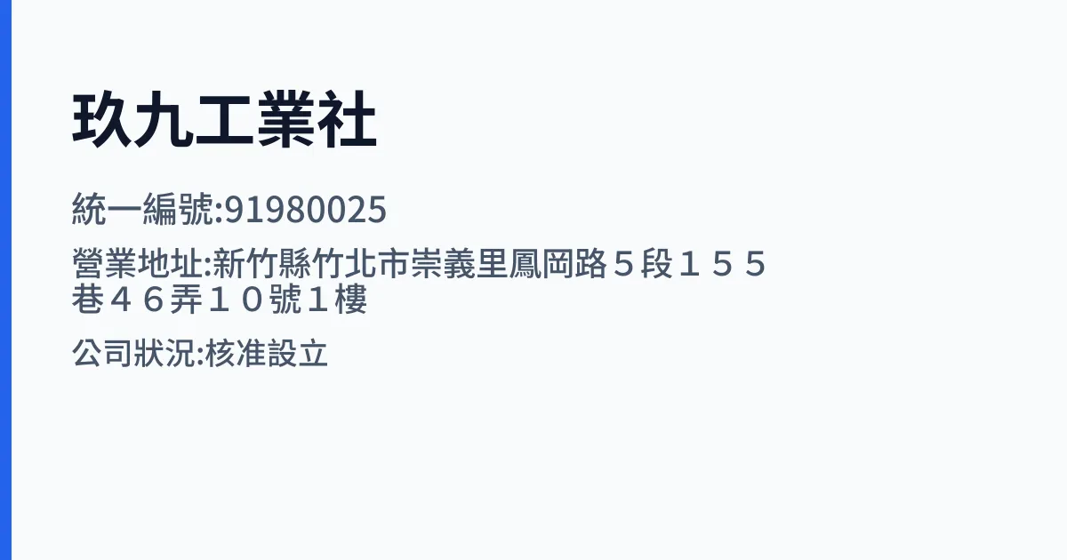 玖九工業社 - 統編 91980025(新竹縣) 公司登記資料與營業項目詳細圖表