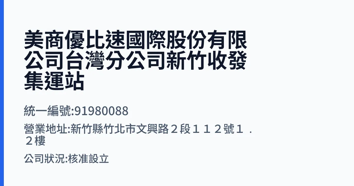美商優比速國際股份有限公司台灣分公司新竹收發集運站 - 統編 91980088(新竹縣) 公司登記資料與營業項目詳細圖表