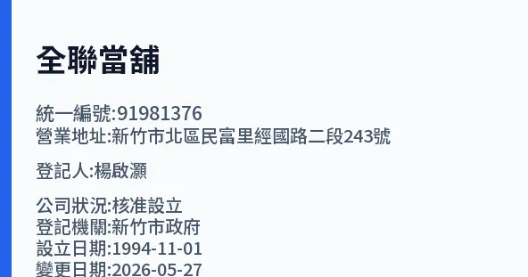 全聯當舖的照片-統編 91981376(新竹市) 公司登記資料與營業項目詳細圖表