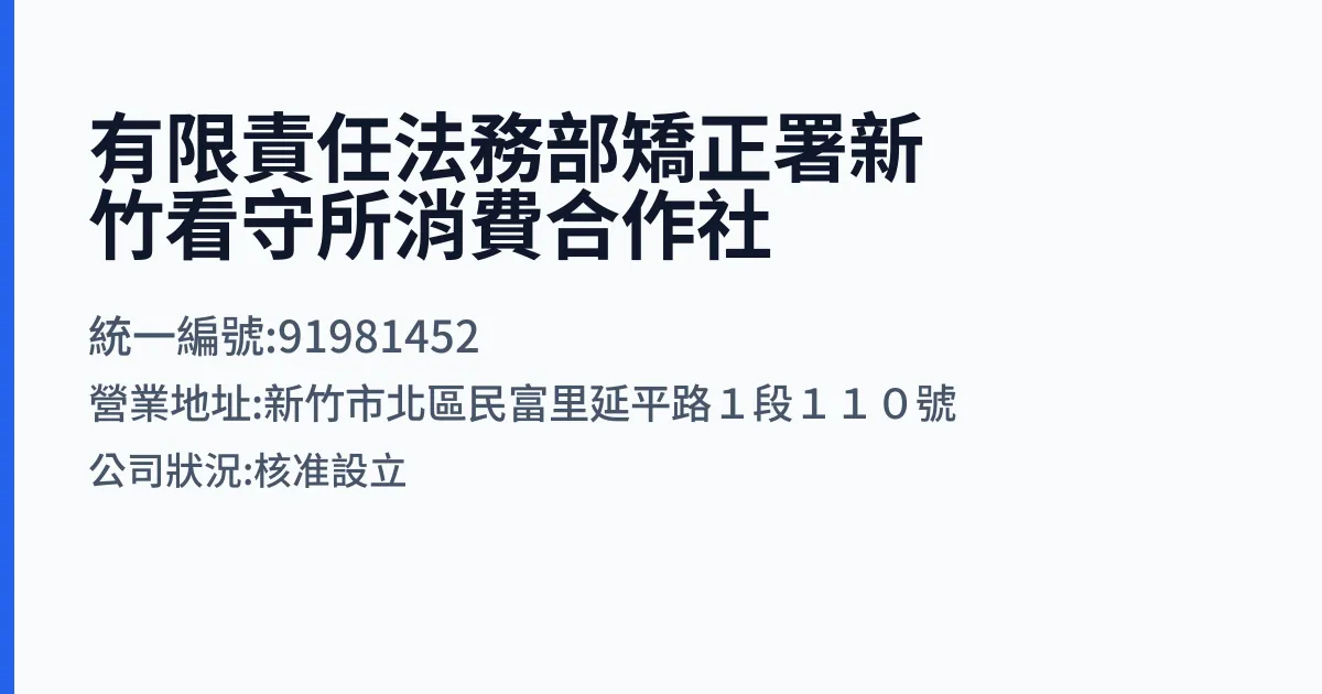 有限責任法務部矯正署新竹看守所消費合作社 - 統編 91981452(新竹市) 公司登記資料與營業項目詳細圖表