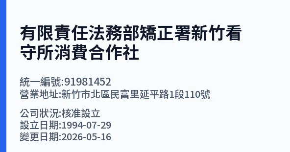 有限責任法務部矯正署新竹看守所消費合作社的照片-統編 91981452(新竹市) 公司登記資料與營業項目詳細圖表