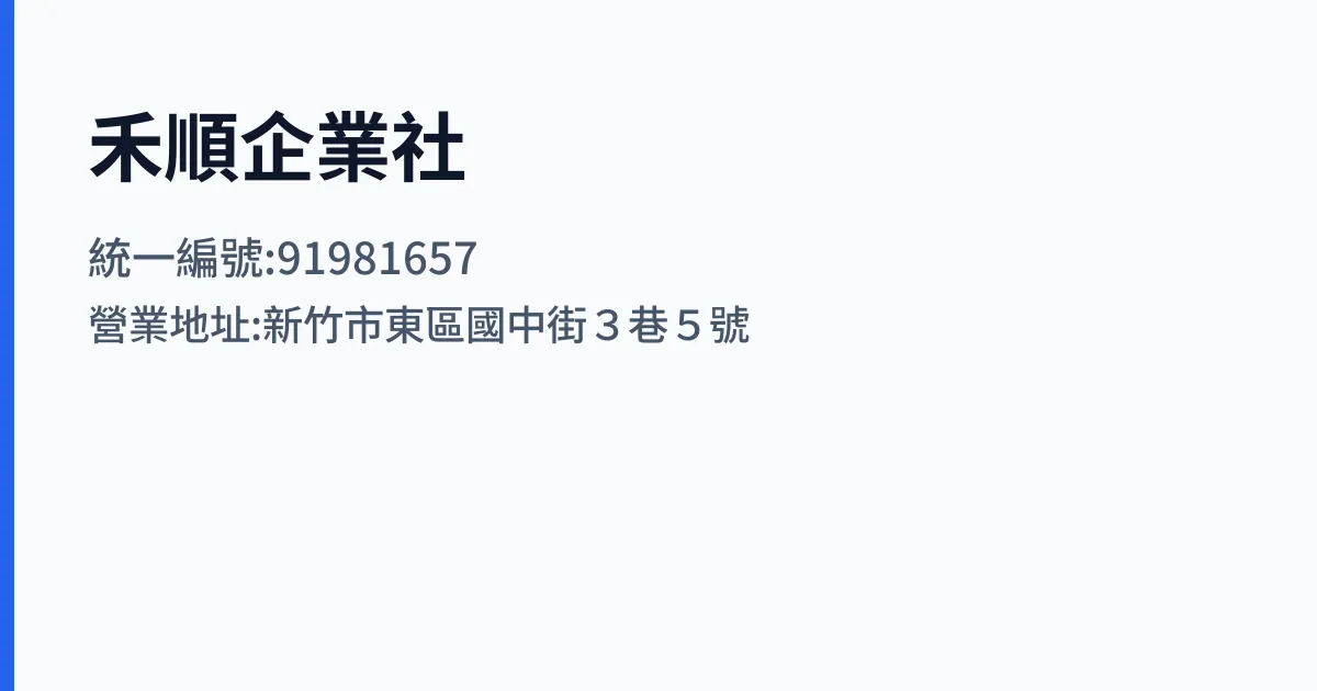 禾順企業社 - 統編 91981657(新竹市) 公司登記資料與營業項目詳細圖表