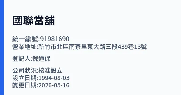 國聯當舖的照片-統編 91981690(新竹市) 公司登記資料與營業項目詳細圖表