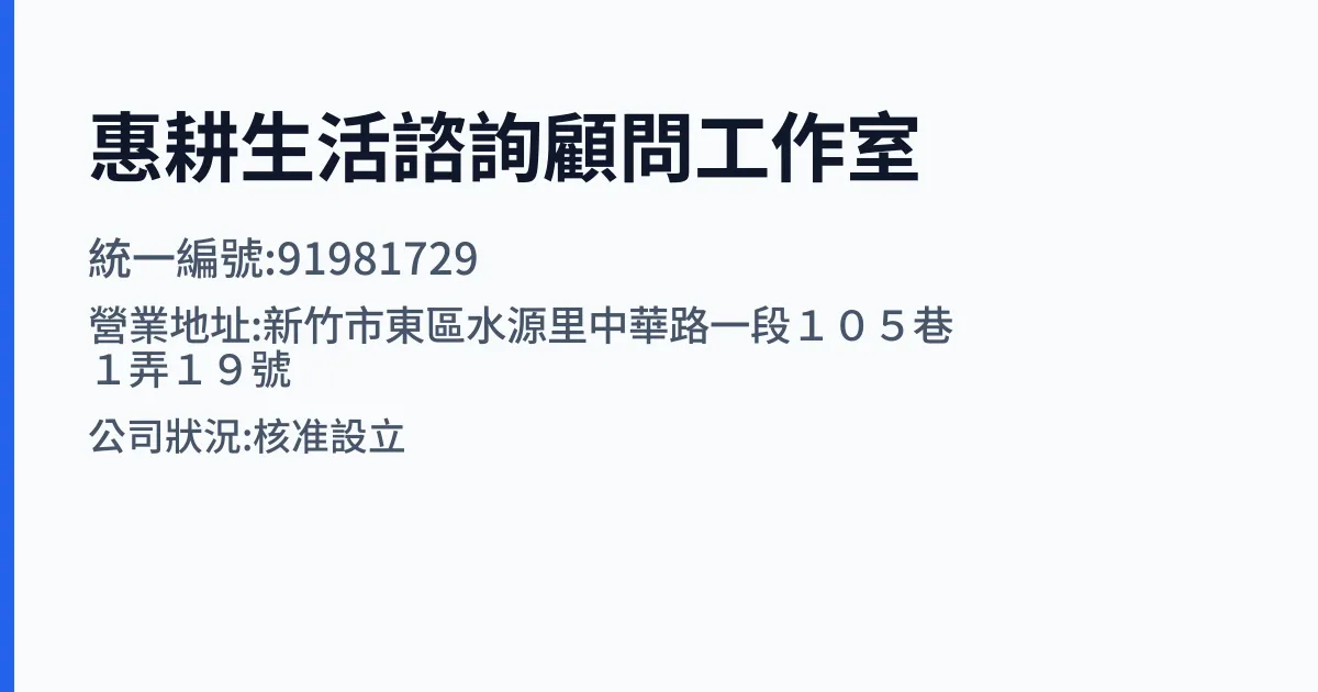 惠耕生活諮詢顧問工作室 - 統編 91981729(新竹市) 公司登記資料與營業項目詳細圖表
