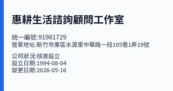 惠耕生活諮詢顧問工作室的照片-統編 91981729(新竹市) 公司登記資料與營業項目詳細圖表