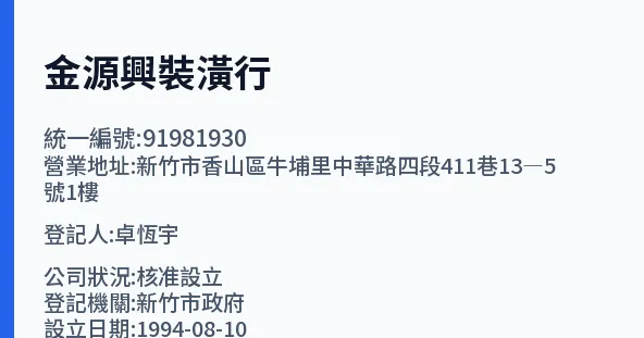金源興裝潢行的照片-統編 91981930(新竹市) 公司登記資料與營業項目詳細圖表