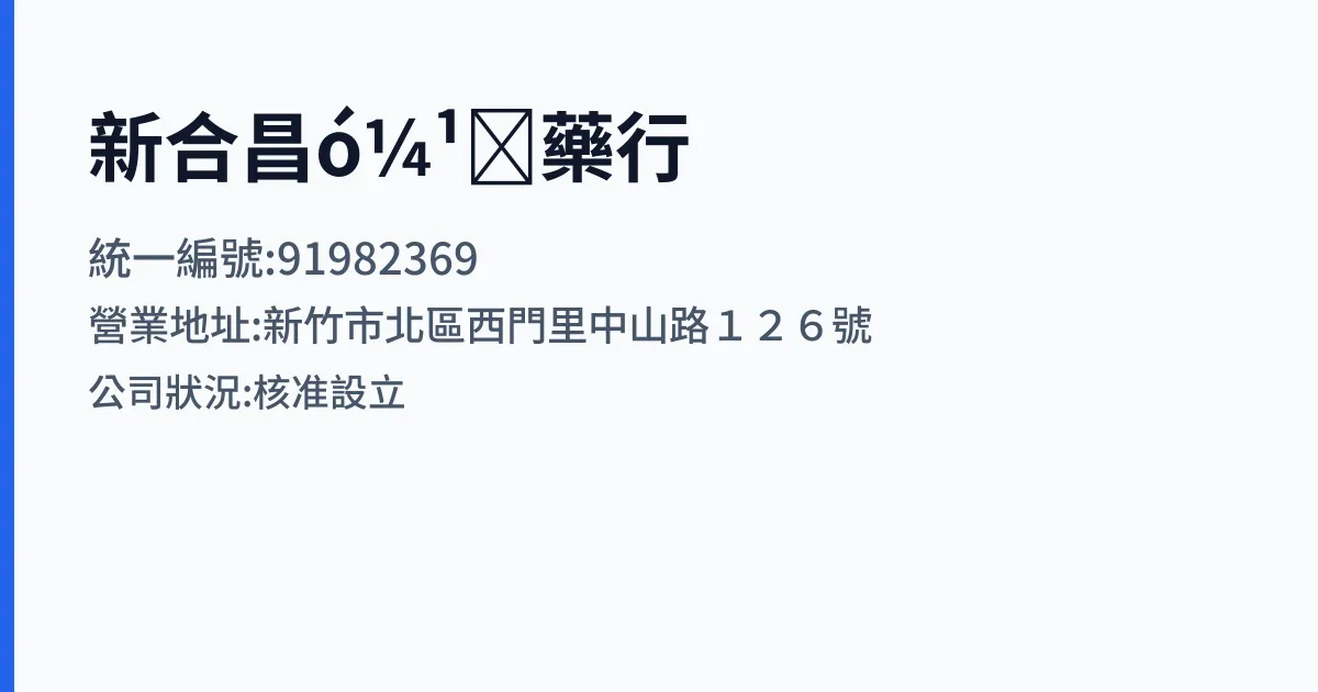 新合昌󼹋藥行 - 統編 91982369(新竹市) 公司登記資料與營業項目詳細圖表
