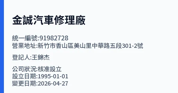 金誠汽車修理廠的照片-統編 91982728(新竹市) 公司登記資料與營業項目詳細圖表