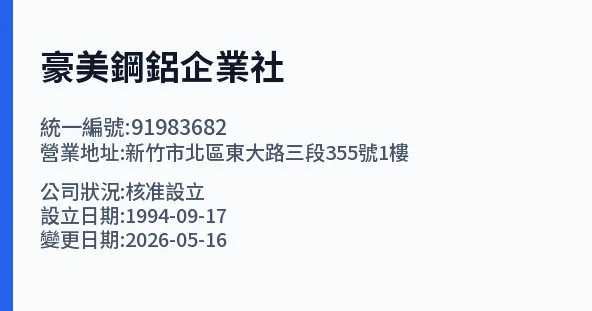 豪美鋼鋁企業社的照片-統編 91983682(新竹市) 公司登記資料與營業項目詳細圖表