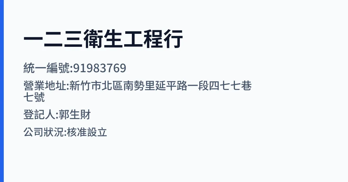 一二三衛生工程行 - 統編 91983769(新竹市) 公司登記資料與營業項目詳細圖表
