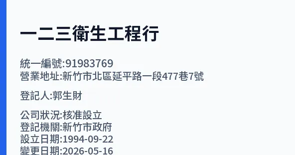 一二三衛生工程行的照片-統編 91983769(新竹市) 公司登記資料與營業項目詳細圖表