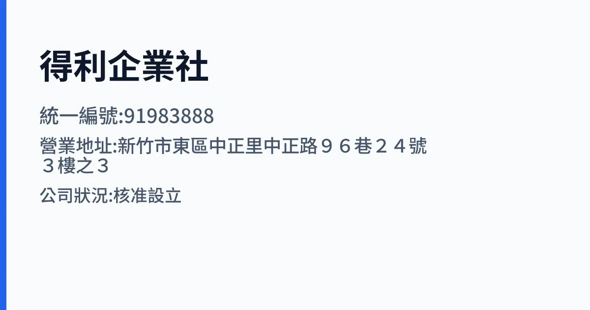得利企業社 - 統編 91983888(新竹市) 公司登記資料與營業項目詳細圖表