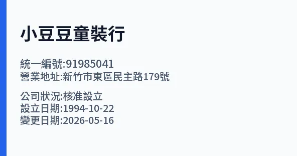 小豆豆童裝行的照片-統編 91985041(新竹市) 公司登記資料與營業項目詳細圖表