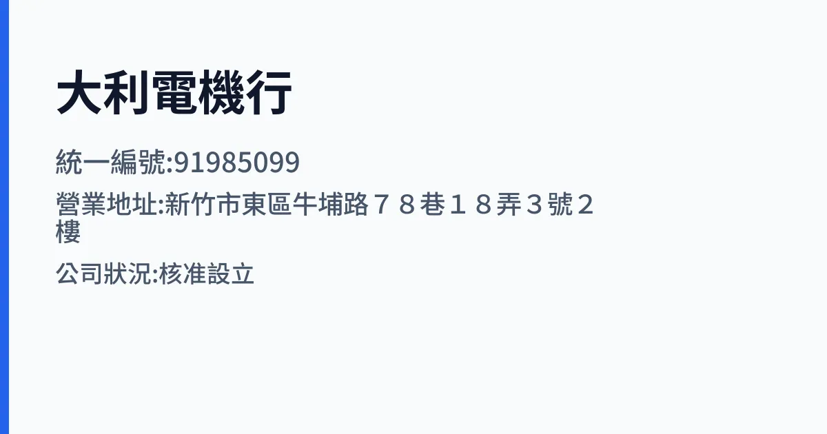 大利電機行 - 統編 91985099(新竹市) 公司登記資料與營業項目詳細圖表