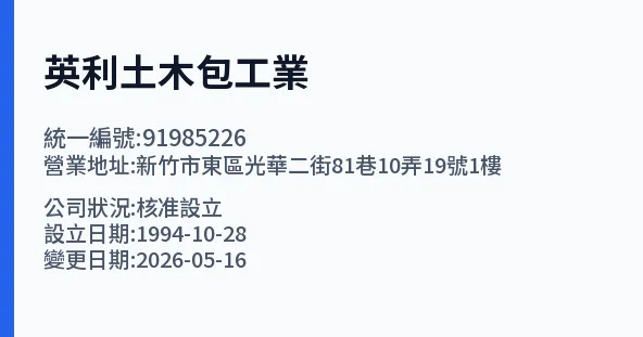 英利土木包工業的照片-統編 91985226(新竹市) 公司登記資料與營業項目詳細圖表