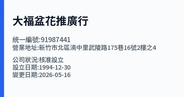 大福盆花推廣行的照片-統編 91987441(新竹市) 公司登記資料與營業項目詳細圖表