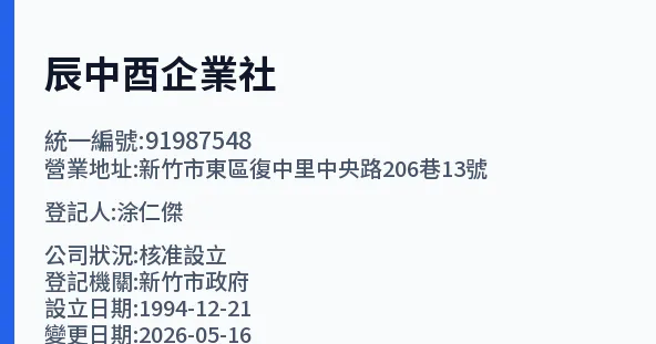 辰中酉企業社的照片-統編 91987548(新竹市) 公司登記資料與營業項目詳細圖表