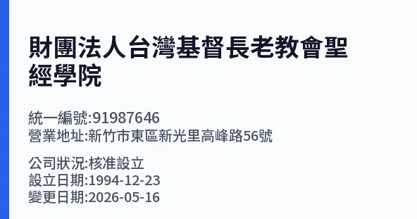 財團法人台灣基督長老教會聖經學院的照片-統編 91987646(新竹市) 公司登記資料與營業項目詳細圖表